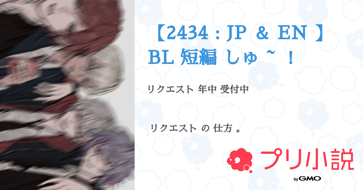 【2434 : JP ＆ EN 】 BL 短編 しゅ ~ ！ - 全1話 【連載中】（ふわふわどーるさんの小説） | 無料スマホ夢小説ならプリ小説 byGMO